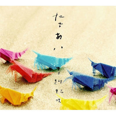 たであい(CD) – commmonsmart